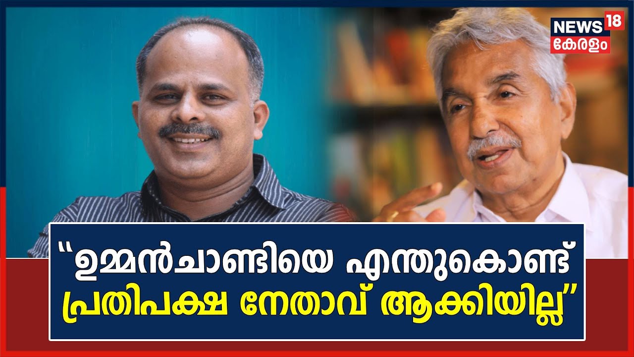 "ഉമ്മൻചാണ്ടിയെ എന്തുകൊണ്ട് പ്രതിപക്ഷ നേതാവ് ആക്കിയില്ല ": KV Sumesh | Solar Scam Case |Oommen ...