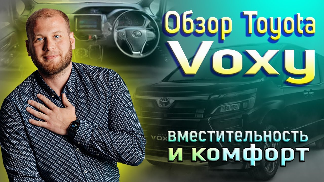 Обзор Toyota Voxy - YouTube