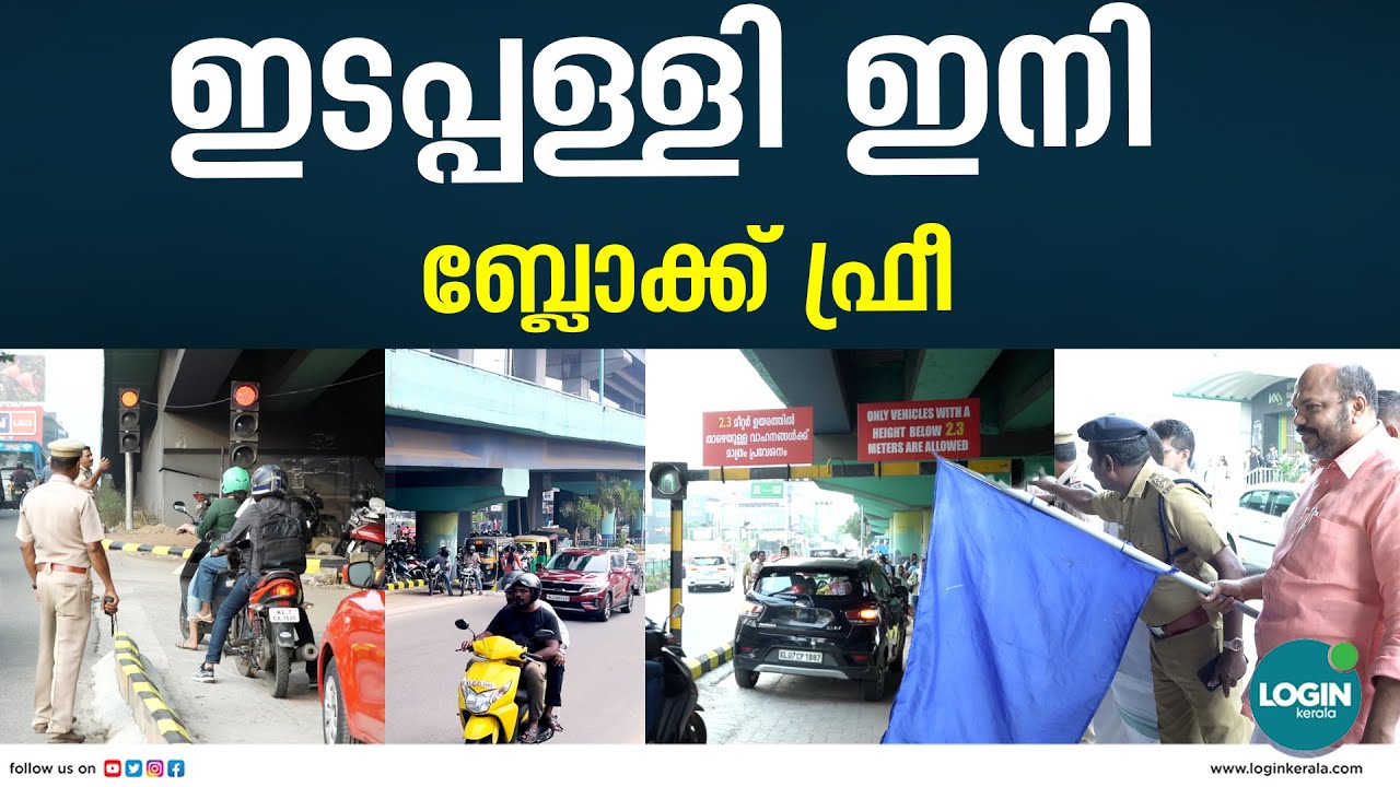 ഇടപ്പള്ളി സിഗ്നലിൽ ഇനി ലോക്ക് ആകില്ല | P Rajeev | Edappally Signal ...