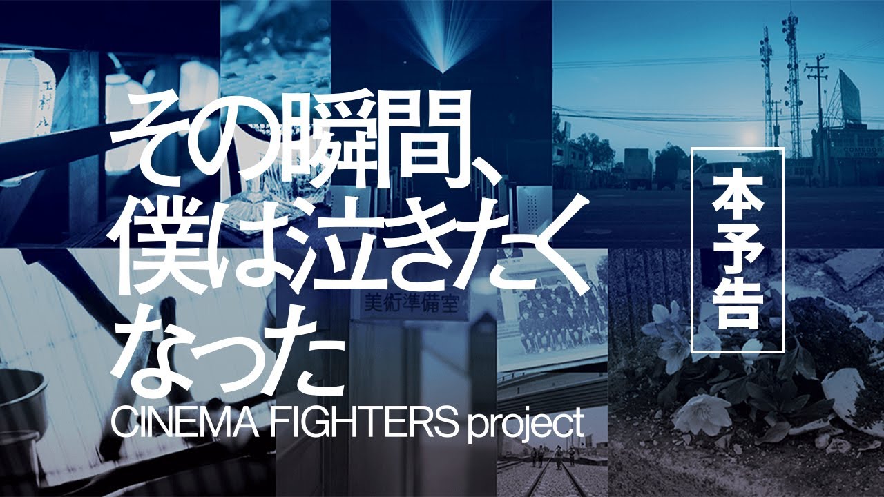 CF3『その瞬間、僕は泣きたくなった−CINEMA FIGHTERS project−』本予告 - YouTube