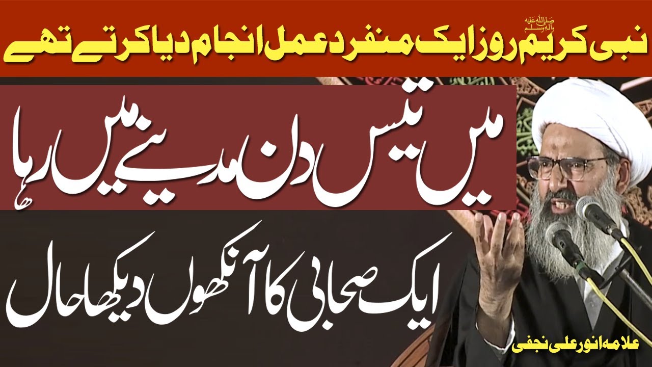 Rasool ka munfarid amal | Allama Anwar Ali Najafi | - YouTube