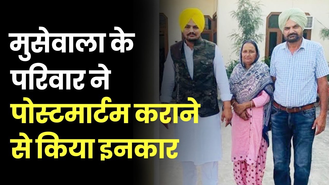 Moosewala Murder Case Family refuses to conduct post-mortem of Moosewala