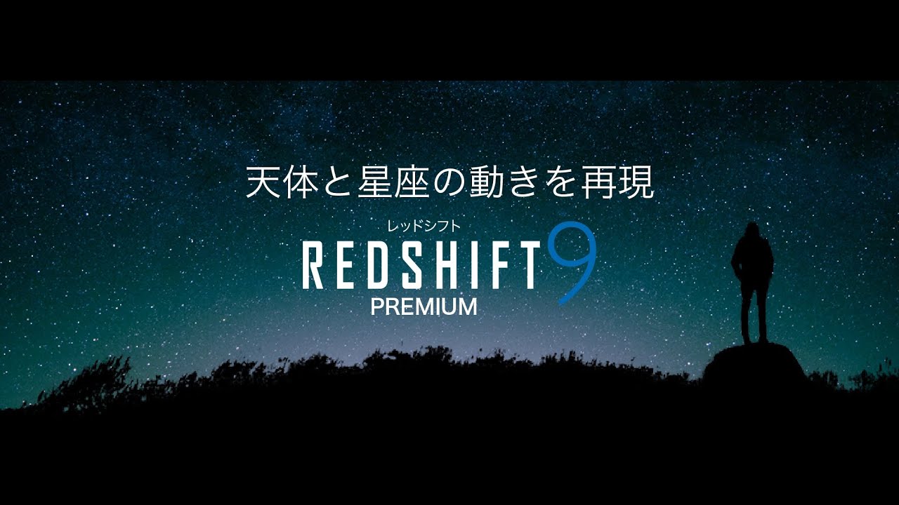 天体観測に「REDSHIFT 9 PREMIUM」レッドシフト - YouTube