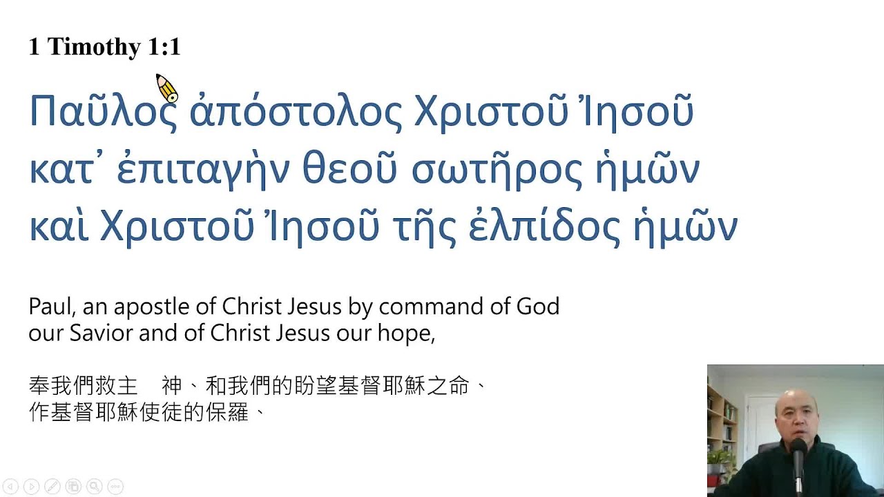 1 Timothy 1: Reading in Greek / Ezra Kim / 提摩太前書第1章:希臘文閱讀/金京來 - YouTube