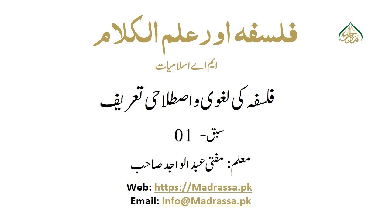 فلسفہ اور علم الکلام، سبق:01 فلسفہ کی لغوی و اصطلاحی تعریفfalsafah aur ilm ul kalam Lesson:01 ...