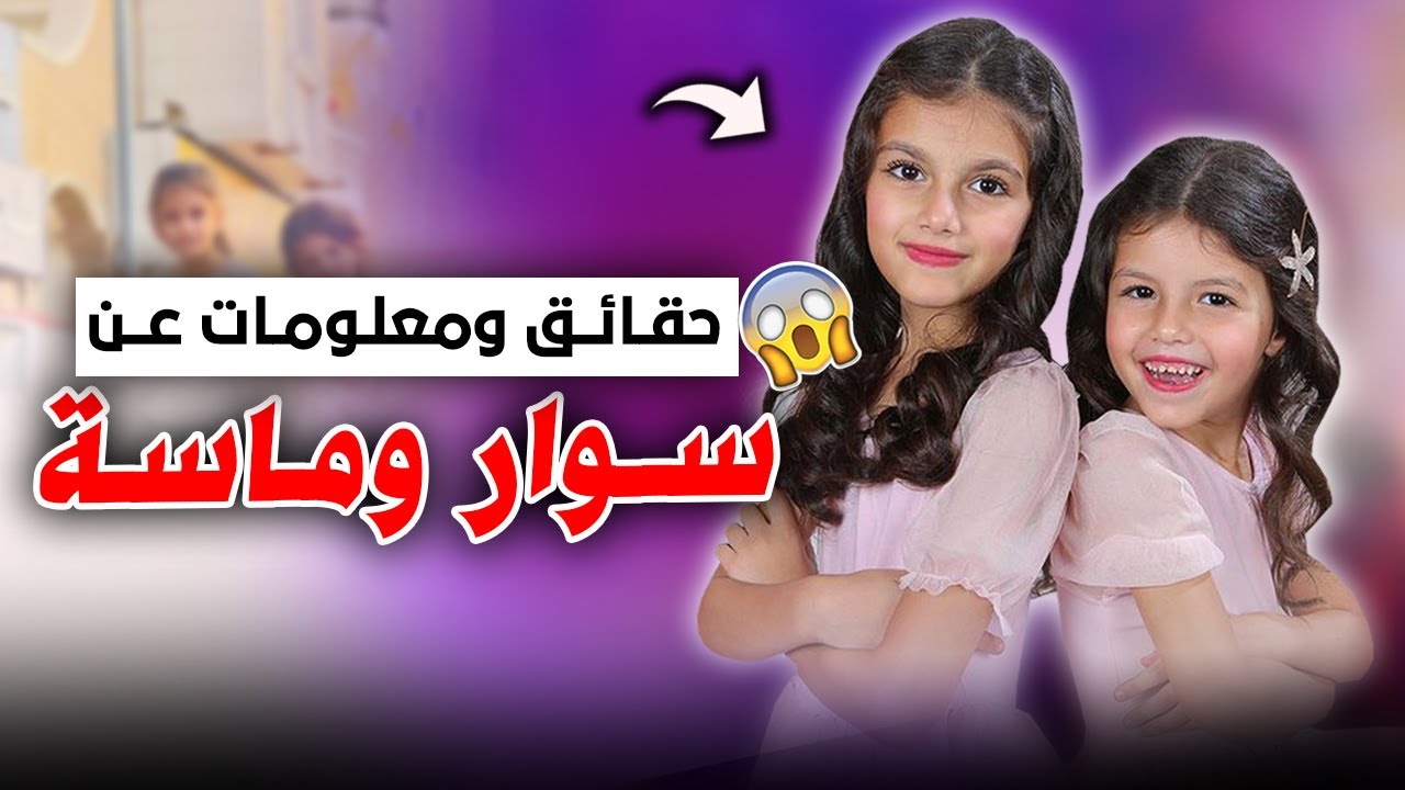 كم عمر سوار وماسة الحقيقي | Sewar & Massa ؟! 😱 - YouTube