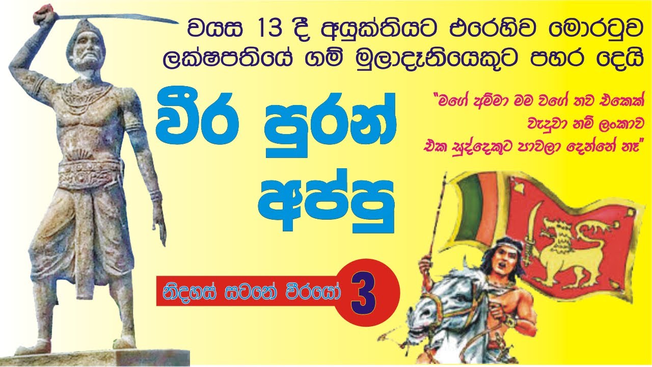 WEERA PURAN APPU - වීර පුරන් අප්පු - නිදහස් සටනේ වීරයෝ - 3 - YouTube