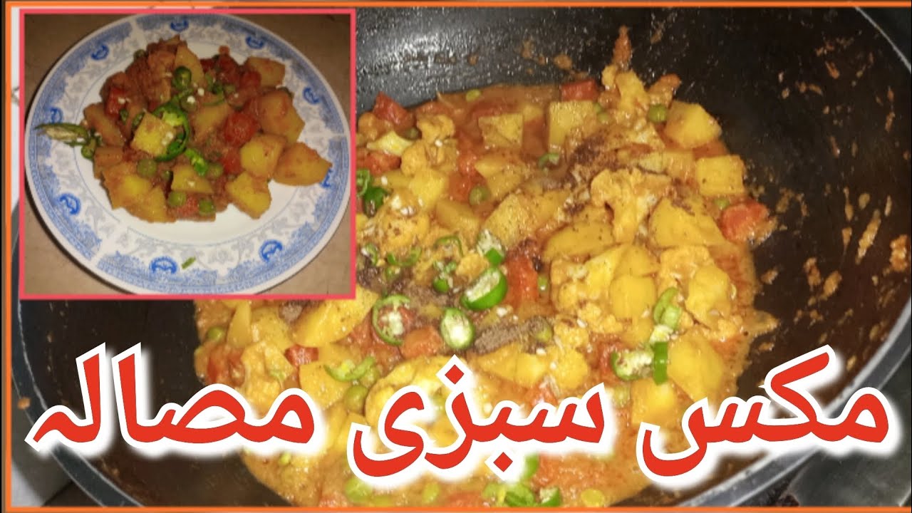 Mix Vegetable Recipe || Mix vegetable Restaurant Style || مکس سبزی ...