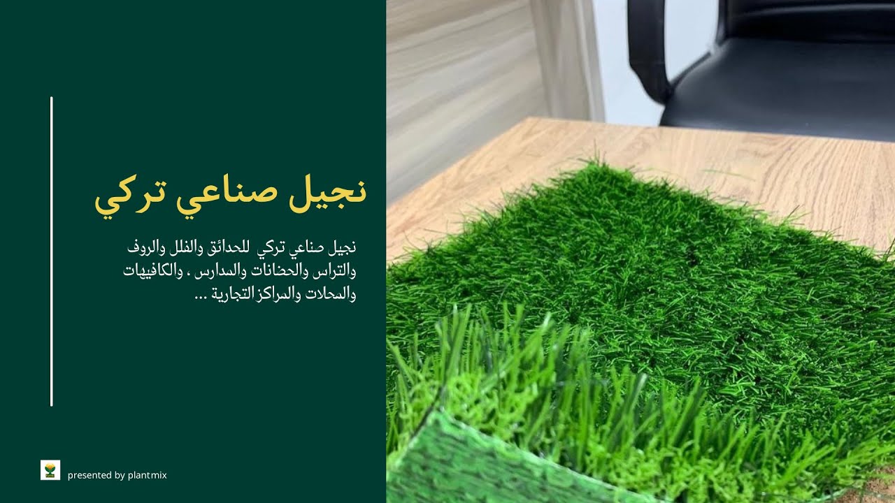 شاهد بنفسك نجيل صناعي تركي رقم 1 في مصر والافضل علي الاطلاق - YouTube