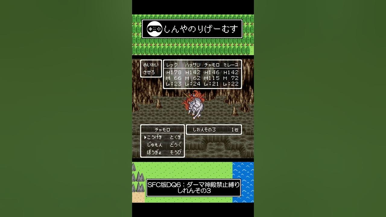 #18【SFC版DQ6】1分内で振り返るボス戦[しれんその3：ダーマ神殿禁止縛り] - YouTube