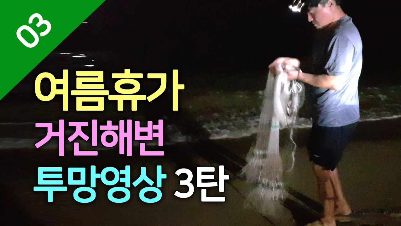 2020년 여름휴가 바다투망영상 3탄 고성 청정동해바다 거진해변에서 양손모아치기 시원한 캐스팅 Cast A Net 전어투망 숭어투망 투망달인촬영장소 202008