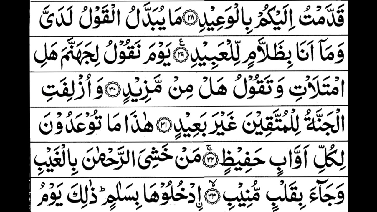 Surah Qaaf Full By Sheikh Shuraim With Arabic Text HD سورة ق
