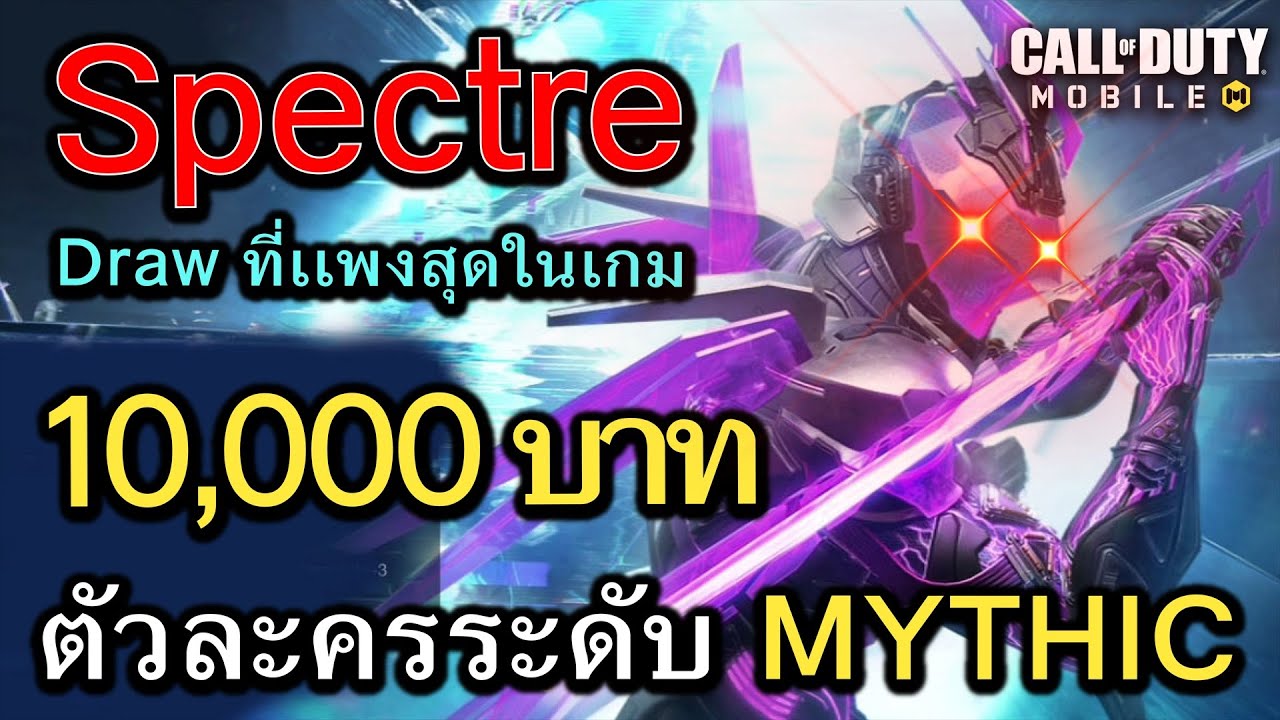 Call of Duty Mobile : รีวิวตัวละครใหม่ Spectre - T3 Mythic ตัวละครที่ ...