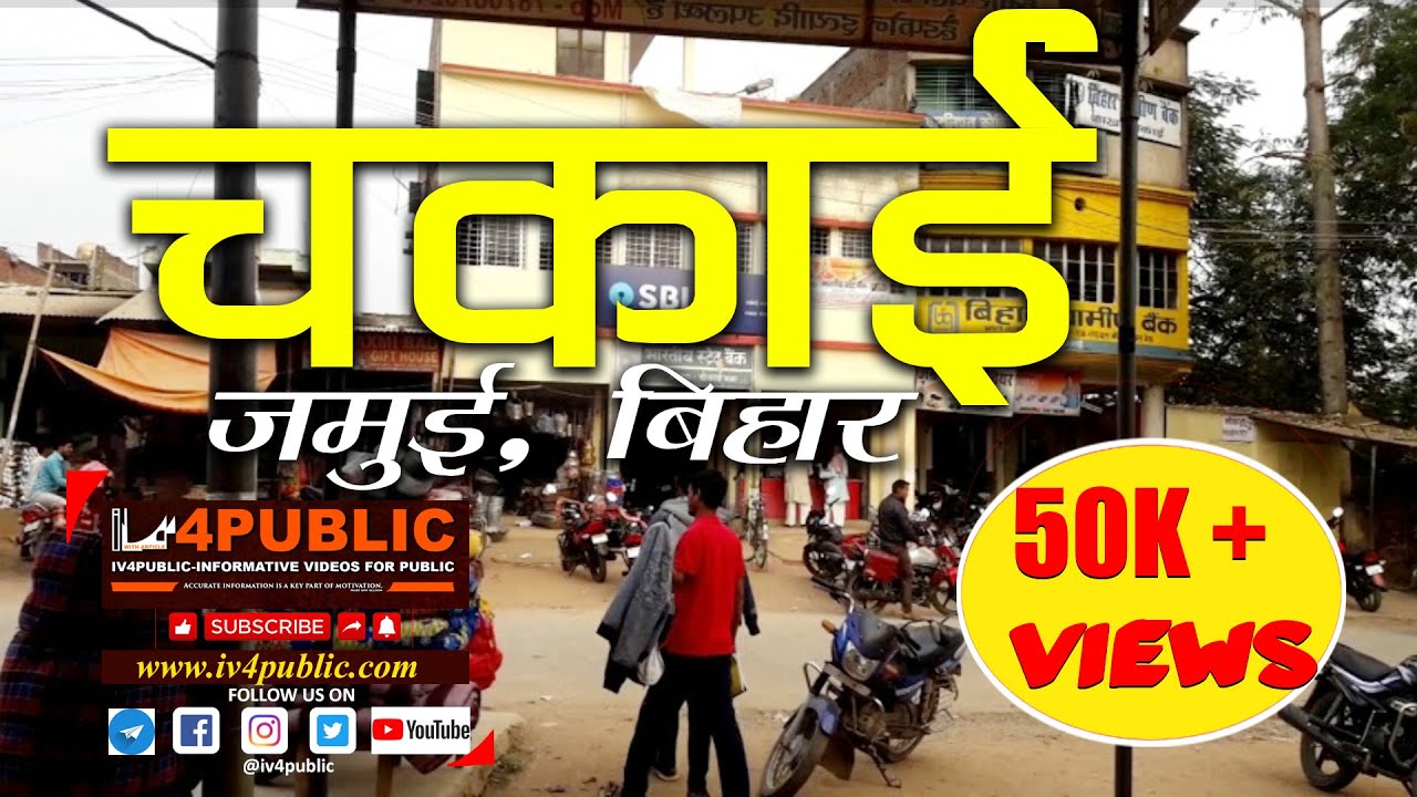 CHAKAI।।CHAKAI BLOCK।।JAMUI DISTRICT।।BIHAR।। IV4PUBLIC - YouTube