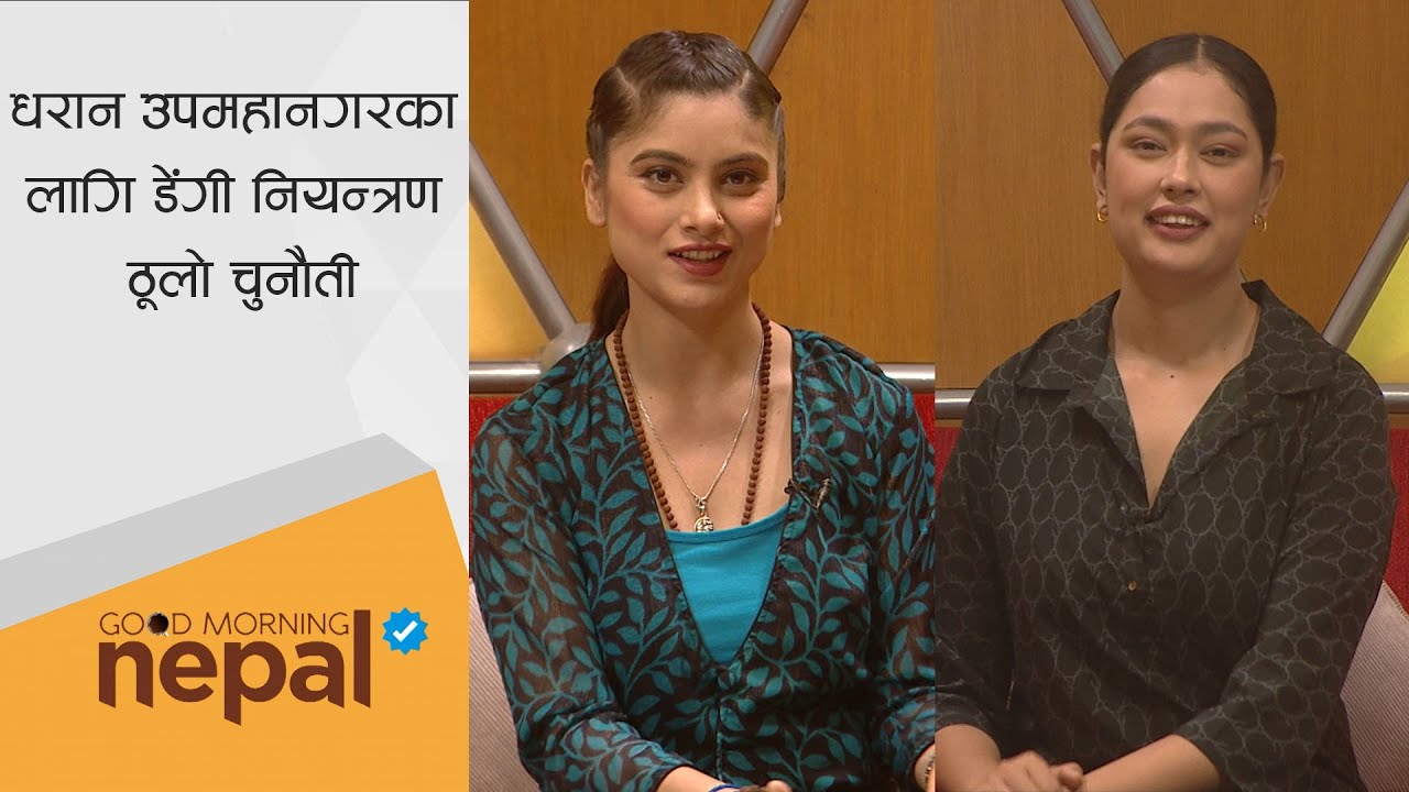 धरान उपमहानगरका लागि डेंगी नियन्त्रण ठूलो चुनौती | Good Morning Nepal - 03 August 20233 - YouTube