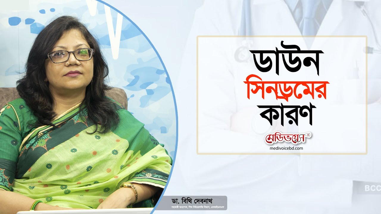 ডাউন সিনড্রোম হওয়ার কারণ | Dr. Bithi Debnath | Medivoice Health - YouTube