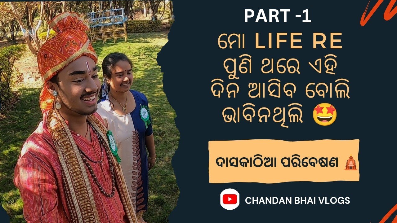 ମୁଁ ଆଉ ମୋ ସାଙ୍ଗ ମିଶି କଲୁ ଦାଶକାଠିଆ ପରିବେଷଣ//PART -1// DASKATHIA // # ...