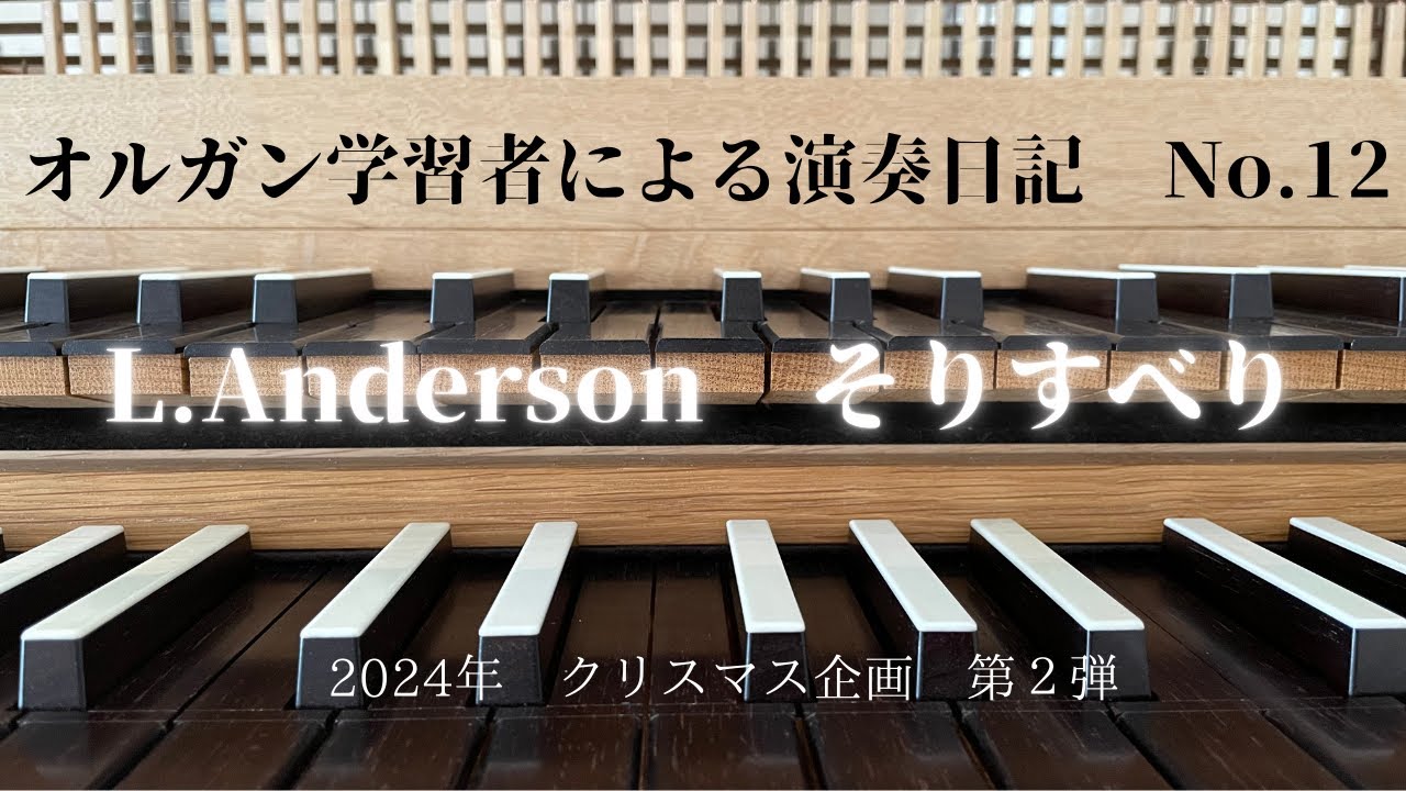 パイプオルガンで聴くL.アンダーソンの「そりすべり」arr.Thomas Trotter オルガン：滝上眞由美 L.Anderson ...