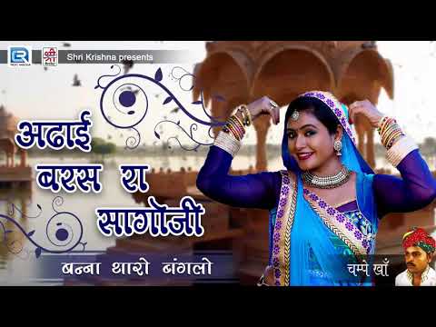 सुने- CHAMPE KHAN के देसी अंदाज में | Adhai Baras Ra Sagoji |  बन्ना बन्नी गीत | New Rajasthani Song