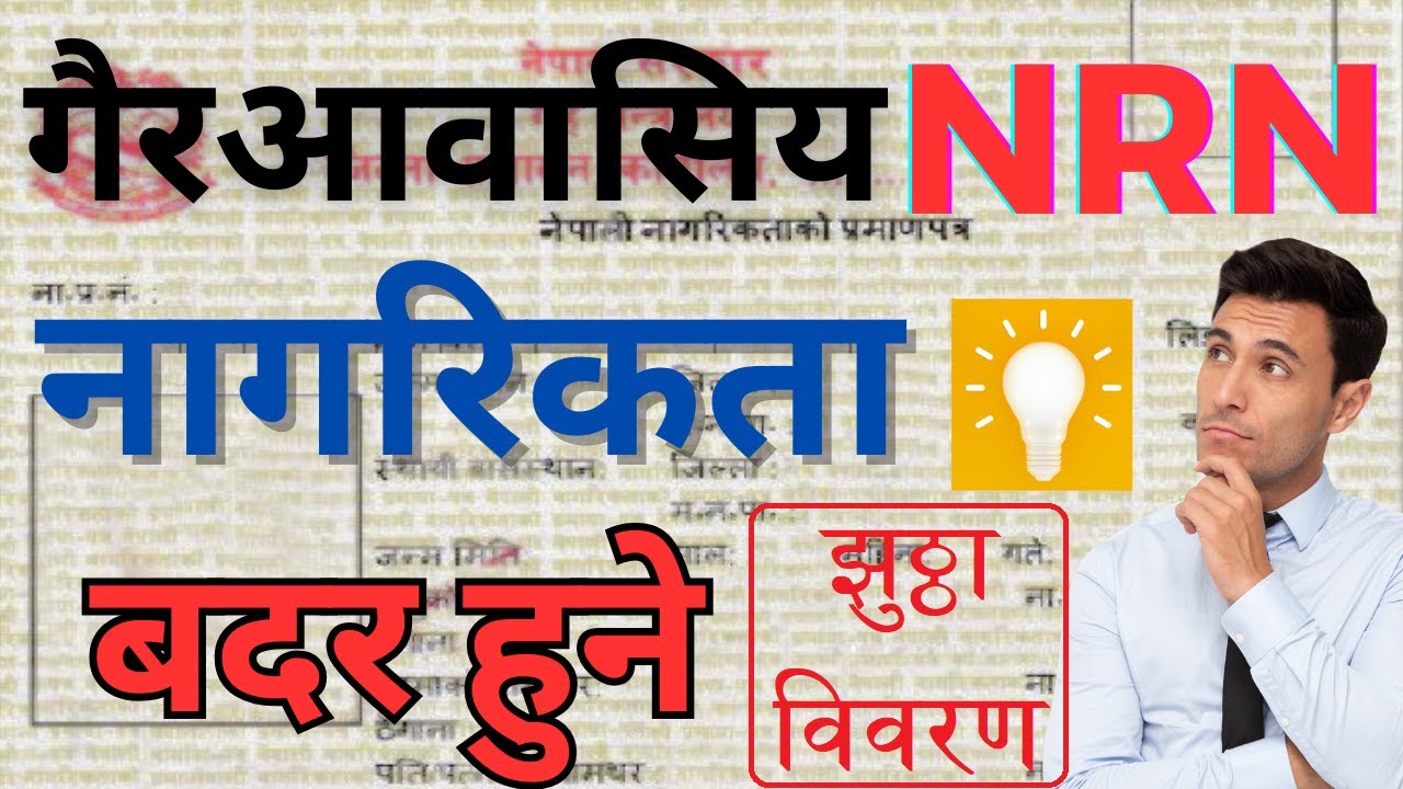 झुठ्ठा विवरण दिएर NRN नागरिकता लिएमा के हुन्छ? NRN citizenship by ...