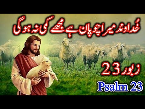 khudawand Mera Chopan hai | Zaboor 23 in Urdu | pslam 23 | bible study ...