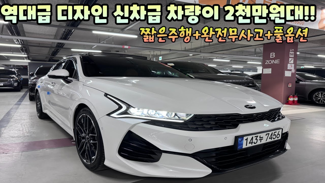 역대급 디자인 신차급 K5 16 터보 시그니처 옵션 빵빵하고 짧은주행으로 완벽한 신차급 컨디션 신차가 3천만원 중후반대인