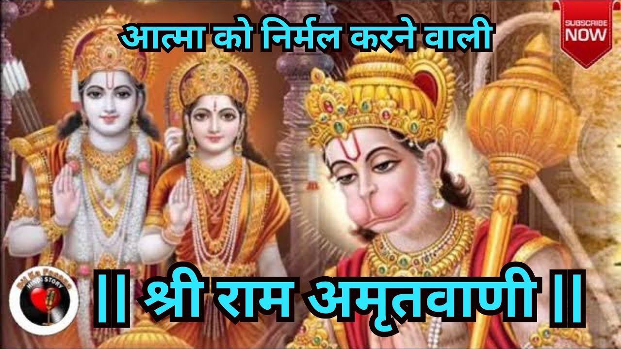 श्री राम अमृतवाणी | राम भजन | Sri Ram Bhajan | Sri Ram Amritvani ...