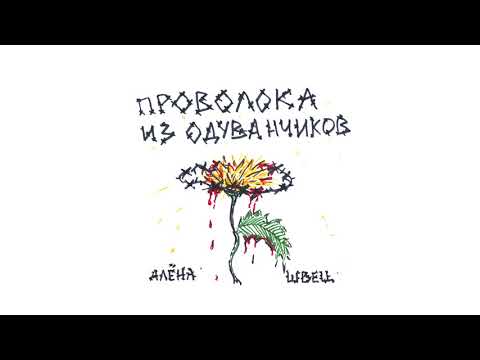 АЛЁНА ШВЕЦ. - ОЛИМПОС
