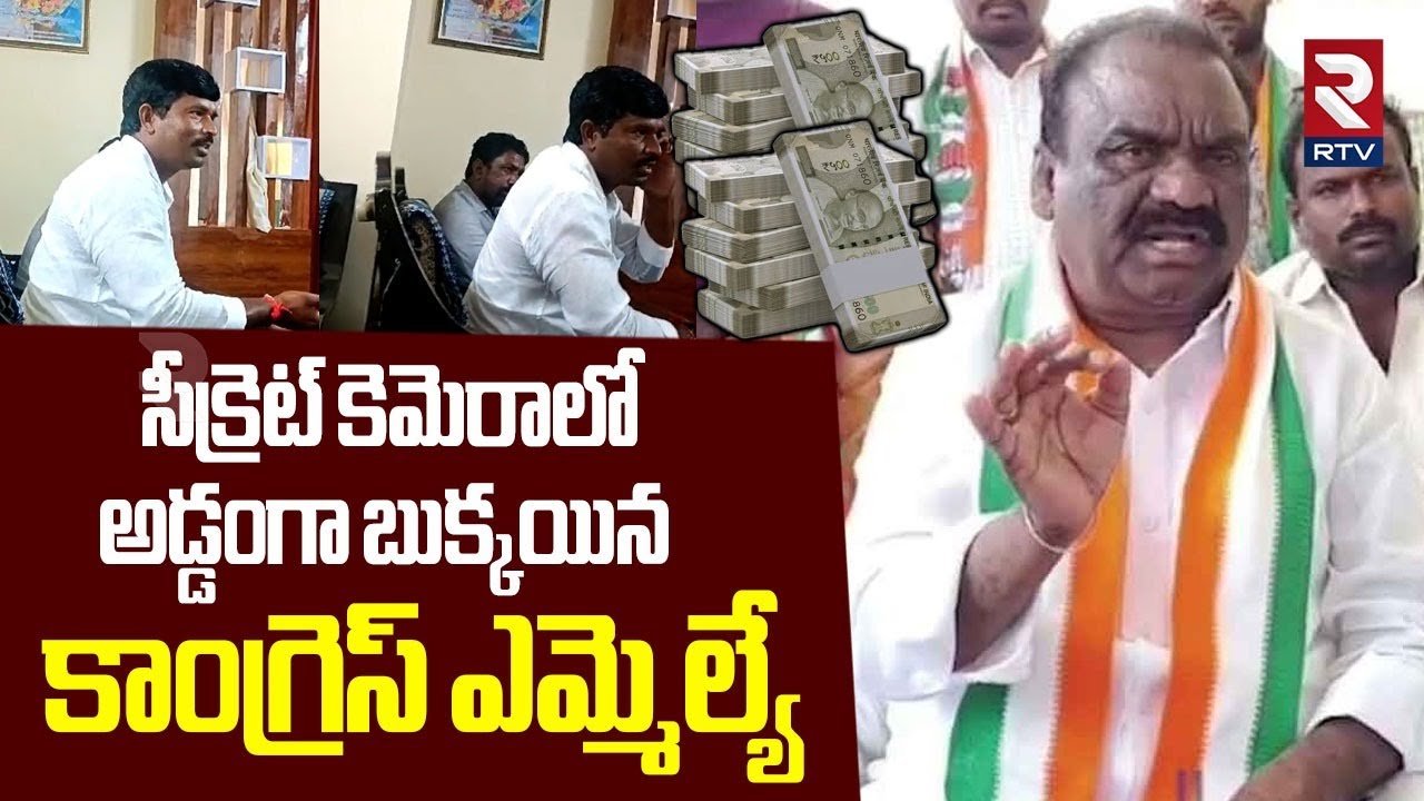 MLA Mandula Samel Viral Video | బుక్కయిన కాంగ్రెస్ ఎమ్మెల్యే | Congress ...