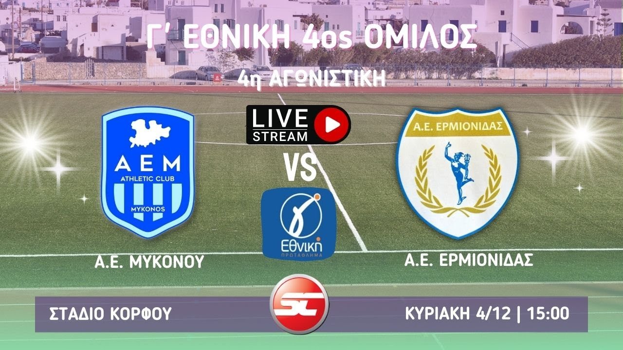 ΑΕ Μυκόνου - ΑΕ Ερμιονίδας (Γ΄Εθνική | 4ος Όμιλος | 4η Αγωνιστική ...