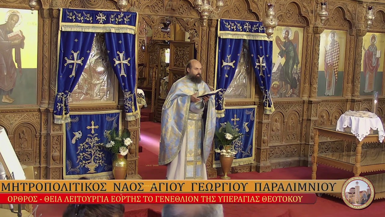 ΤΡΙΤΗ ΠΡΩΙ 08.09.2020 Όρθρος - Θεία Λειτουργία εορτής Το ΓΕΝΕΘΛΙΟΝ ΤΗΣ ...