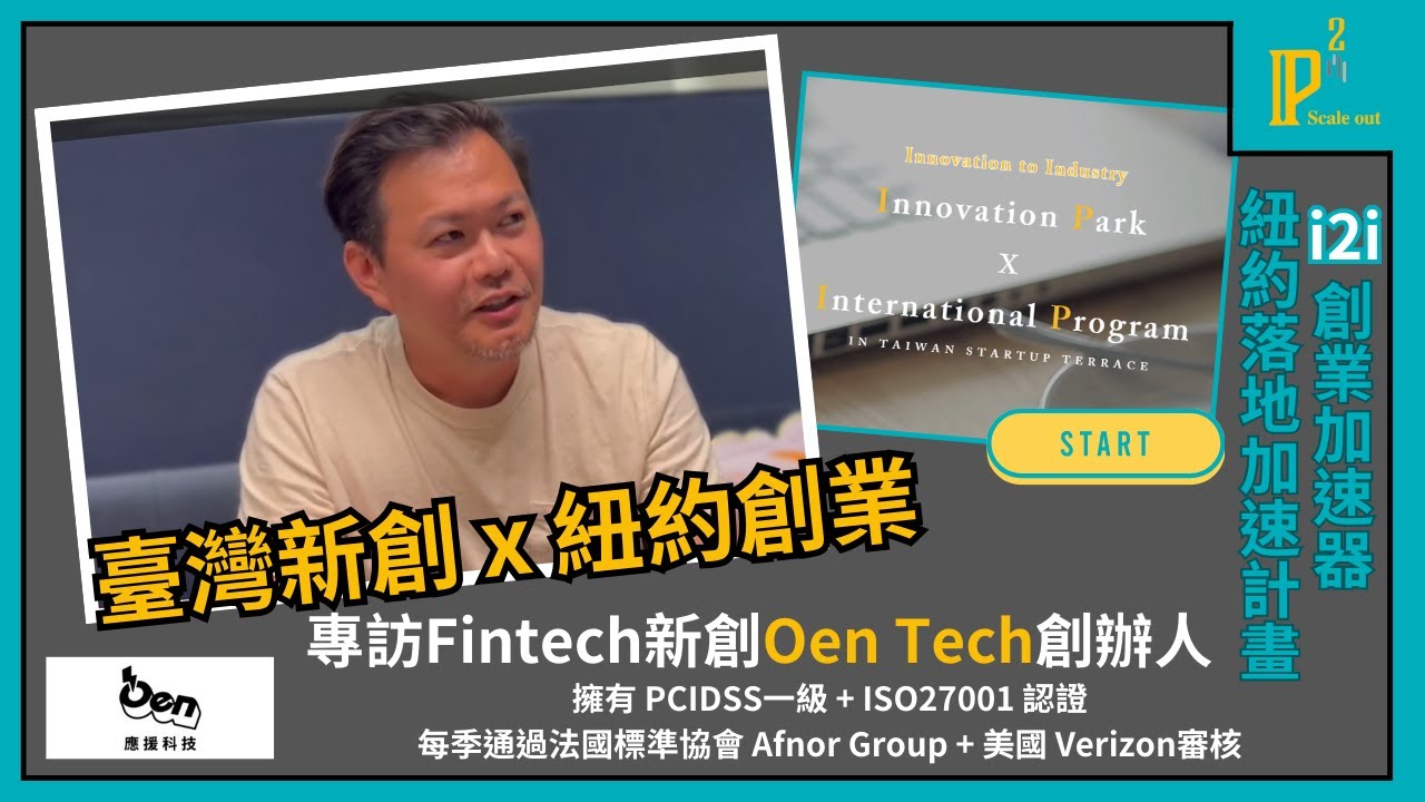 【臺灣新創 x 紐約創業】2024 IP2 Scale Out 加速計畫︱創辦團隊專訪︱Oen Tech：轉換國際在地化mindset是關鍵 - YouTube