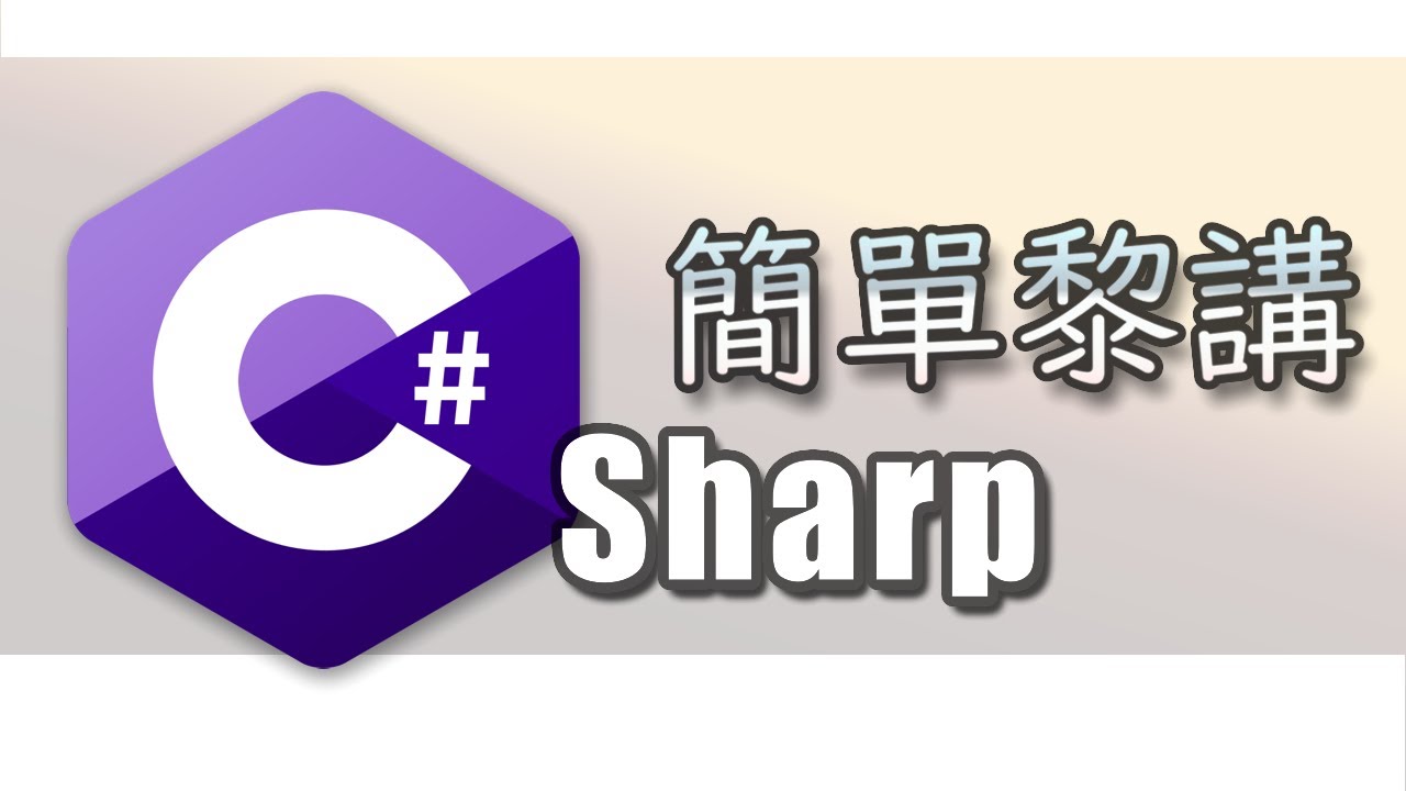[廣東話] C Sharp 17 - tuple, class extension, nullable [簡單黎講 C++] - YouTube