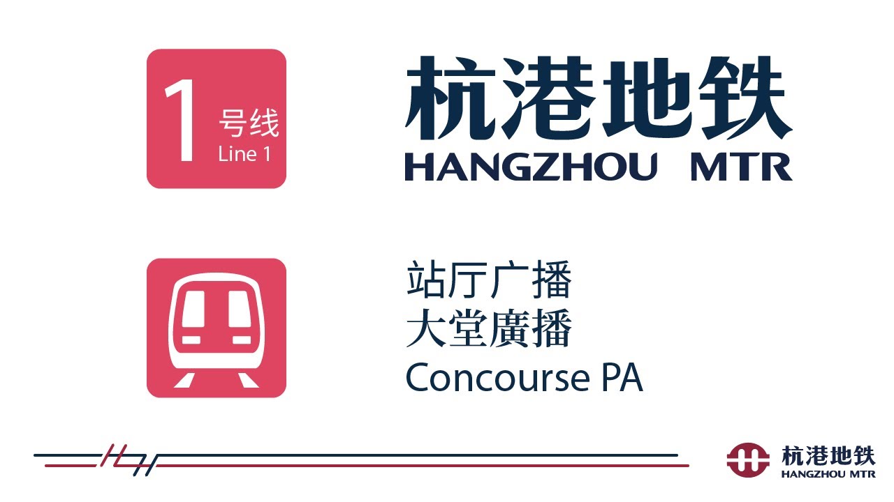 杭港地铁站厅广播: 请勿奔跑 (凤起路) Hangzhou MTR Concourse PA: No running (Fengqi Road ...