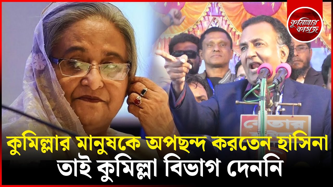 কুমিল্লার মানুষকে অপছন্দ করতেন হাসিনা তাই কুমিল্লা বিভাগ দেননি || Comilla Bibhag | Comillar ...