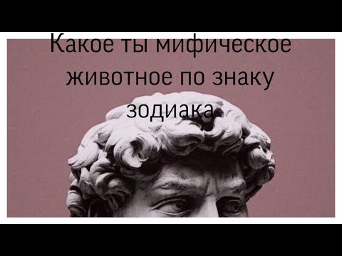 Какое ты мифическое животное по знаку зодиака!// Karina World