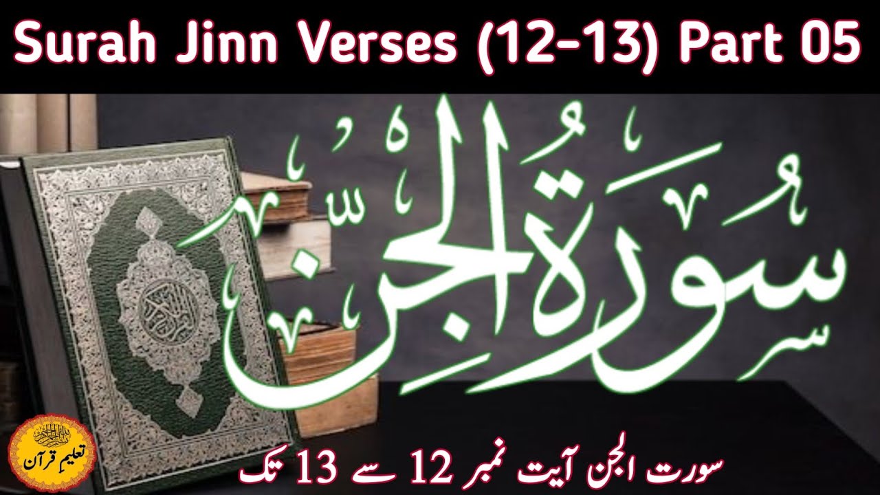 Surah Al-Jinn Verses (12-13) Part 05 || Surah Jinn Recitation with HD ...