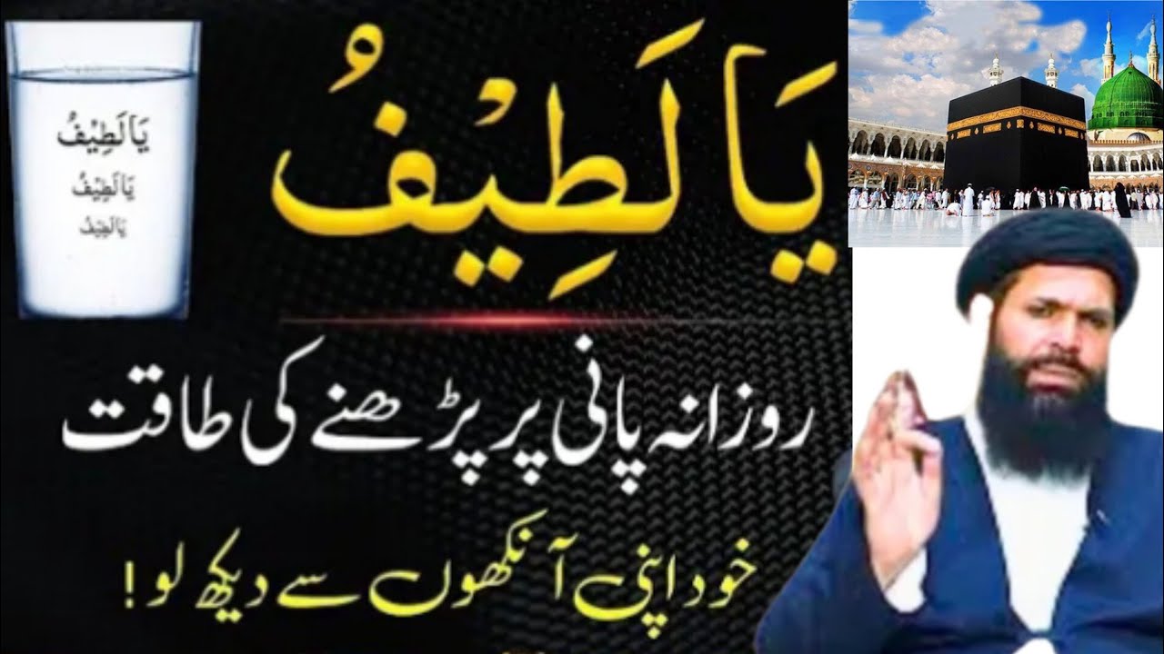 Ya Latifu Ya Wadoodo | Rozana Pani Par Parhny Ki Taqat | powerful Amal ...
