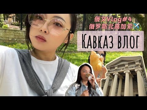 俄語Vlog #4 俄羅斯高加索旅遊 Кавказские Минеральные Воды｜бесстыжие ванны, нарзан, грязелечение ｜蘇聯水療館-黑泥浴初體驗