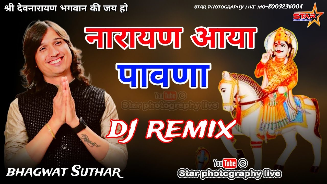 Narayan Aaya Pawana || देव नारायण आया पावणा !! देव नारायण भगवान का सबसे फेमस भजन !! Bhagwat ...