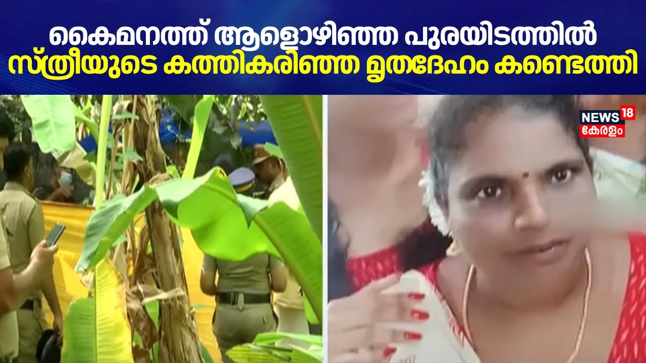 തിരുവനന്തപുരം കെെമനത്ത് ആളൊഴിഞ്ഞ പുരയിടത്തിൽ സ്ത്രീയുടെ മൃതദേഹം ...