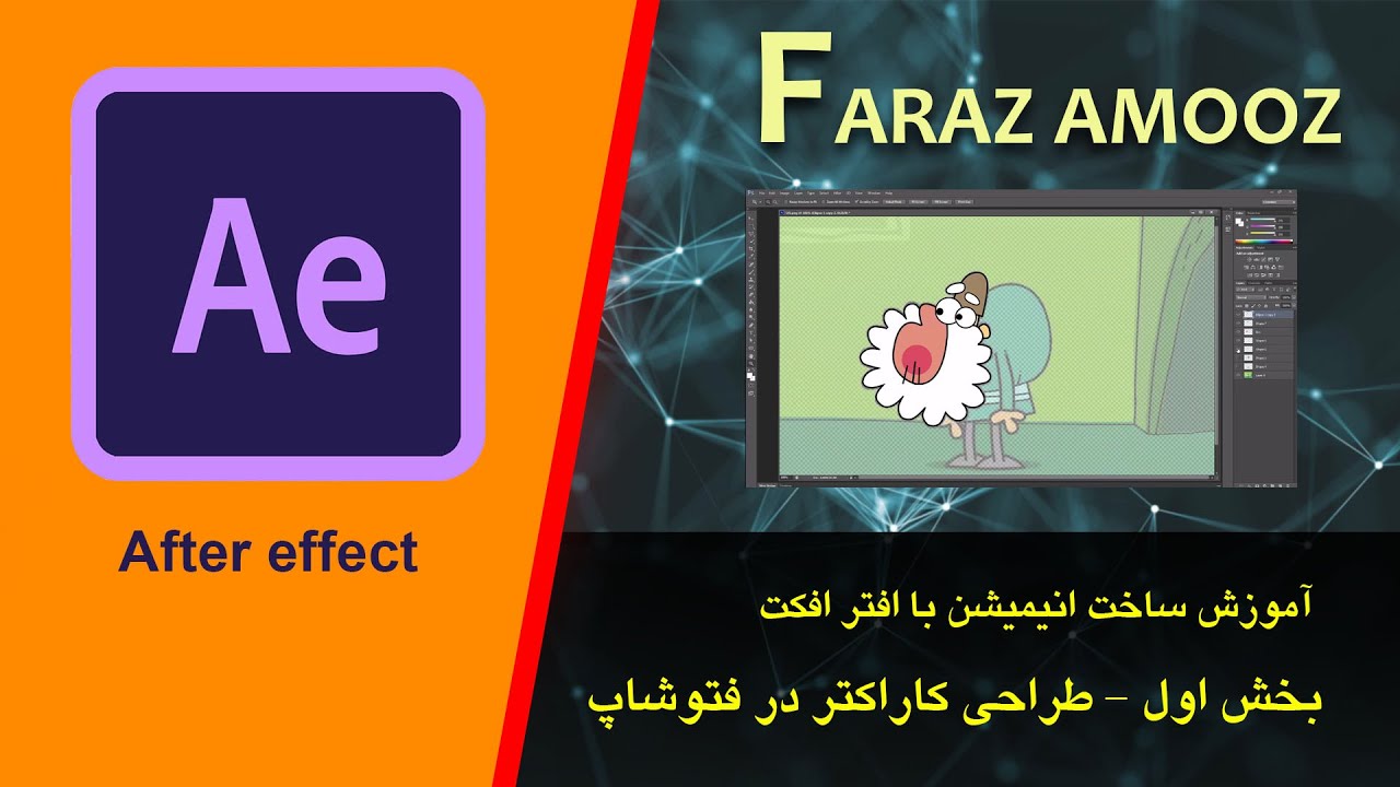 آموزش ساخت انیمیشن با افتر افکت بخش اول طراحی کاراکتر در فتوشاپ