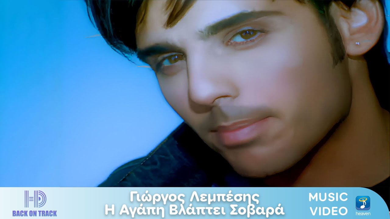 Γιώργος Λεμπέσης – Η Αγάπη Βλάπτει Σοβαρά | Back On Track (HD) - YouTube
