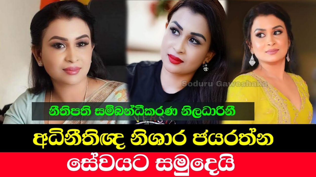 නිෂාරා ජයරත්න මෙනවිය සේවයට සමුදෙයි - Nishara Jayaratne resigns ...
