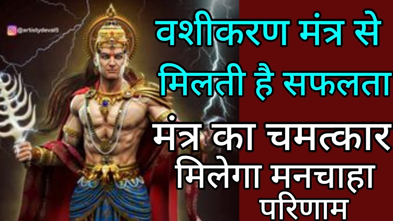 vashikaran mantra वशीकरण मंत्र powerful vashikaran mantra शक्ति शाली ...