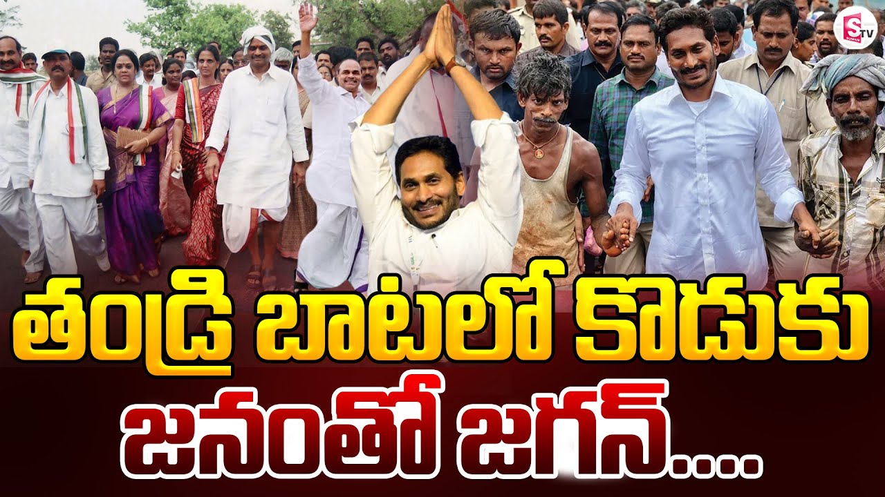 తండ్రి బాటలో జగన్.. AP Former CM YS Jagan Follows in Footsteps of ...