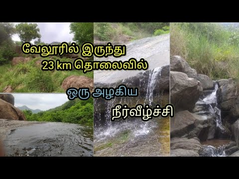 வேலூருக்கு மிக அருகில் ஒரு அழகிய நீர்வீழ்ச்சி | Pulimedu waterfalls 👌👍 ...