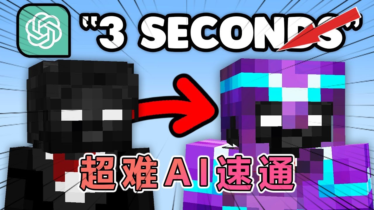 我的世界：完成AI给出的超困难速通挑战 #我的世界 #我的世界 #minecraft #mc - YouTube