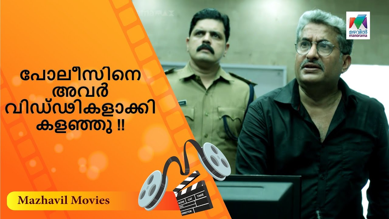 പോലീസിനെ അവർ വിഡ്ഢികളാക്കി കളഞ്ഞു !! |18 Hours | Vijay Babu | Indu ...