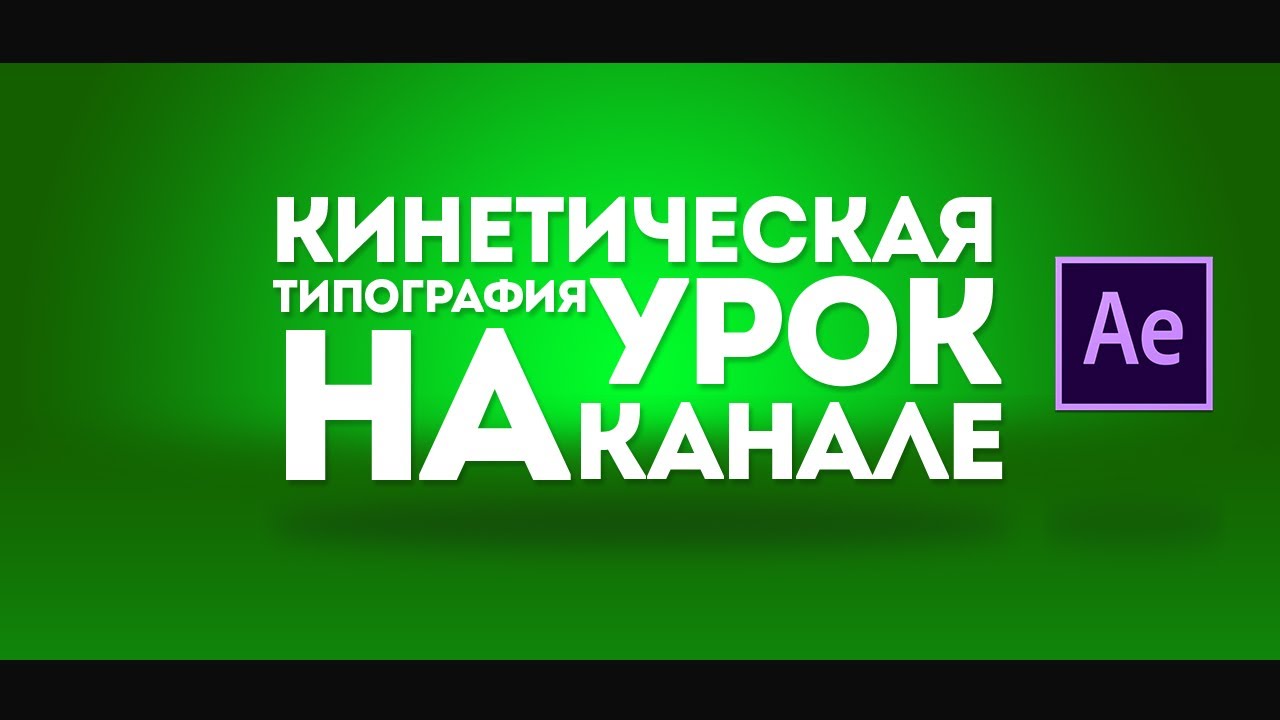 КАК СДЕЛАТЬ КРАСИВУЮ АНИМАЦИЮ ТЕКСТА В AFTER EFFECTS? | Typemonkey - YouTube